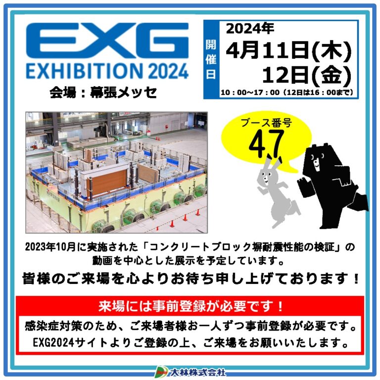EXG2024に出展します！ – 大林株式会社